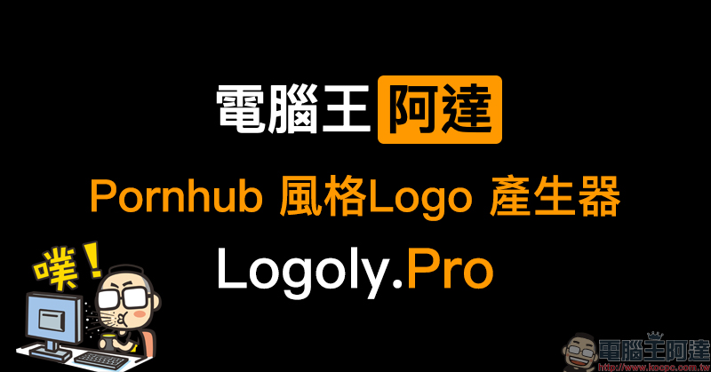 Pornhub 風格 Logo 產生器 Logoly.Pro - 電腦王阿達