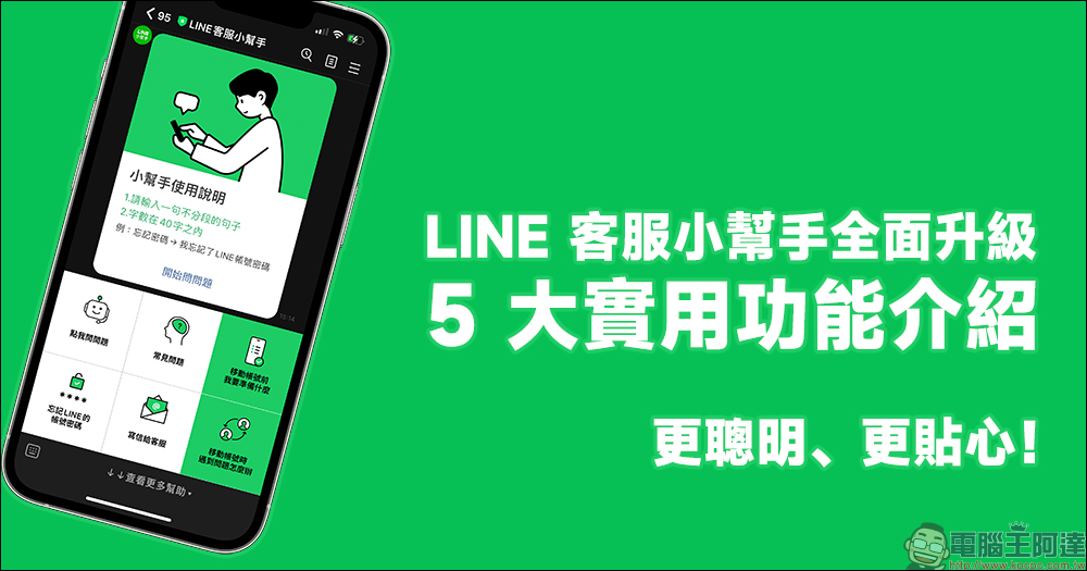 LINE 客服小幫手全面升級！5 大實用功能介紹，更聰明、更貼心！ - 電腦王阿達